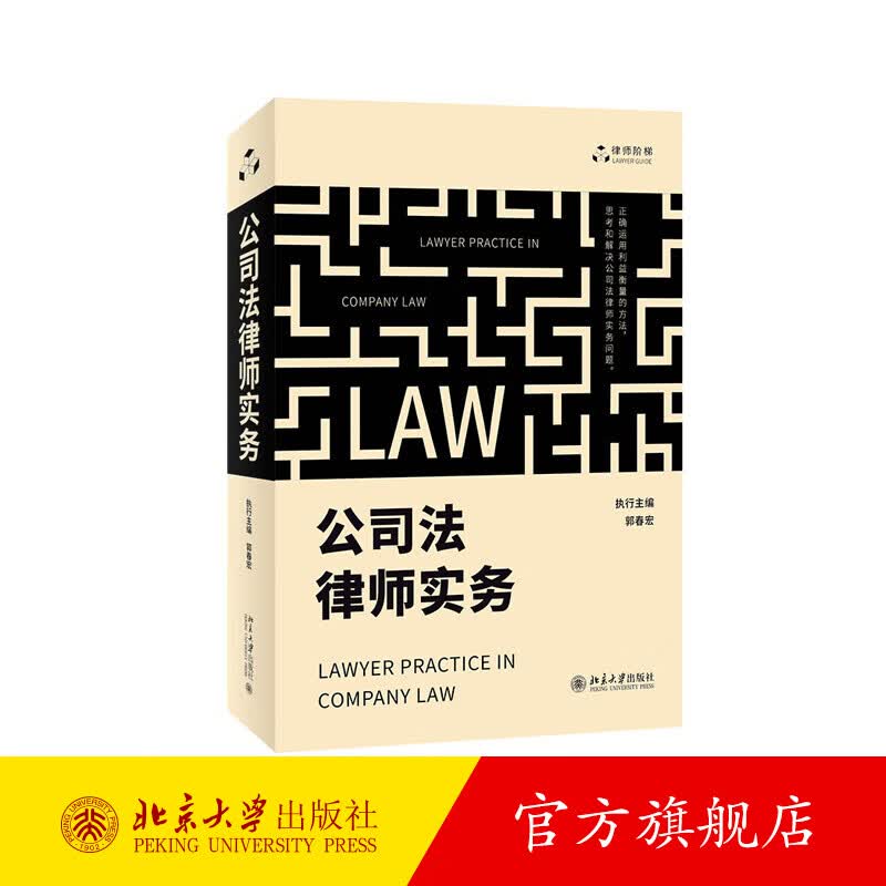 公司法律师实务 郭春宏 公司诉讼实务操作方案工具书 公司诉讼非诉业务 公司并购实务 正确运用利益衡量方法 北京大学旗舰店