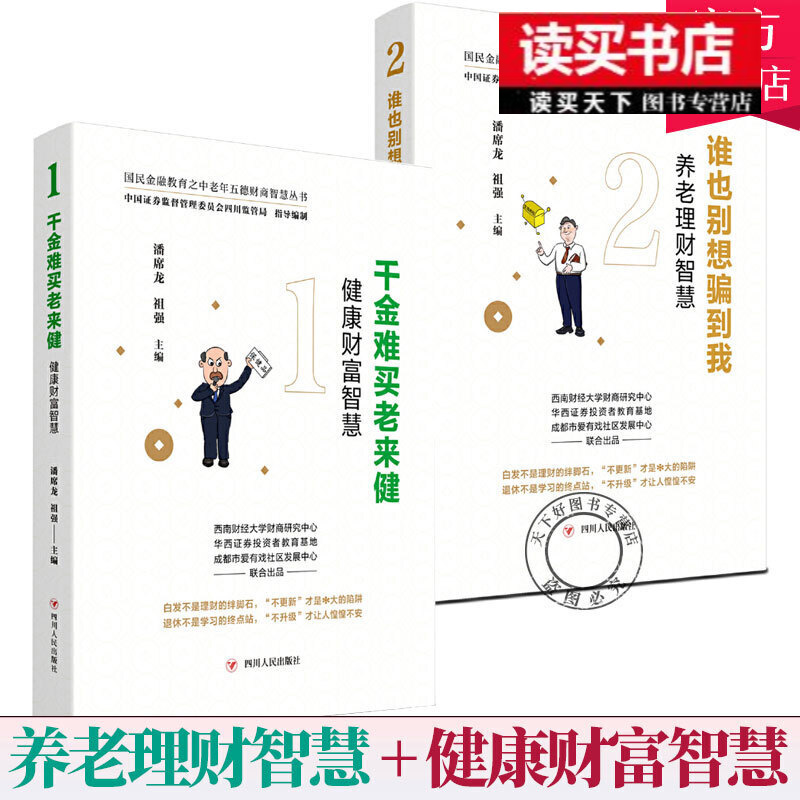 套装2册】谁也别想骗到我 养老理财智慧+千金难买老来健 健康财富智慧 国民金融教育之中老年五德财商智 书籍