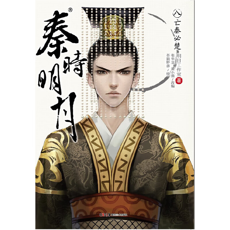 秦时明月8：亡秦必楚