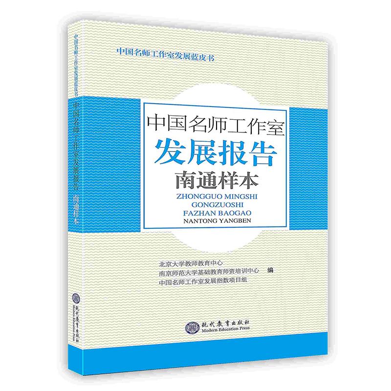中国名师工作室发展报告南通样本