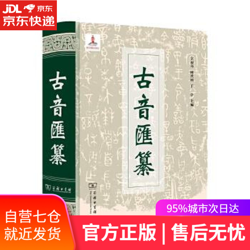 古音汇纂 宗福邦,陈世铙,于亭,邓福禄,汪波,骆瑞 商务印书馆