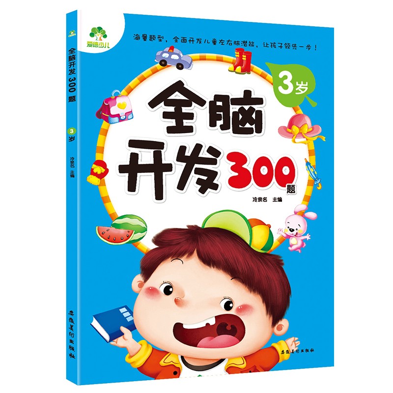 爱德少儿全脑开发600题2-3-4-6-7岁儿童思维训练左右脑潜能开发逻辑思维训练书 玩出来的专注力 3岁1本
