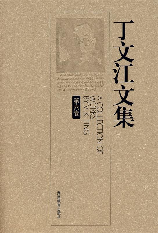 丁文江文集 欧阳哲生主编【书】