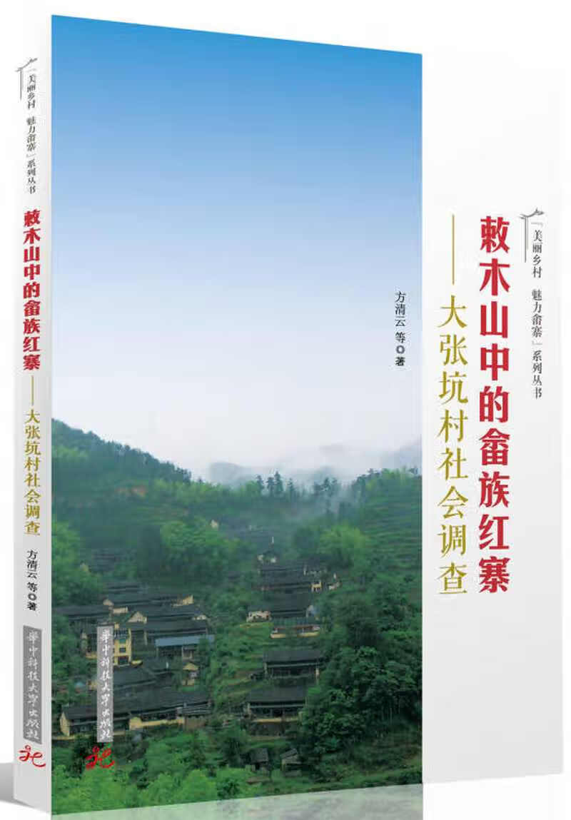 敕木山中的畲族红寨 大张坑村社会调查【精选】