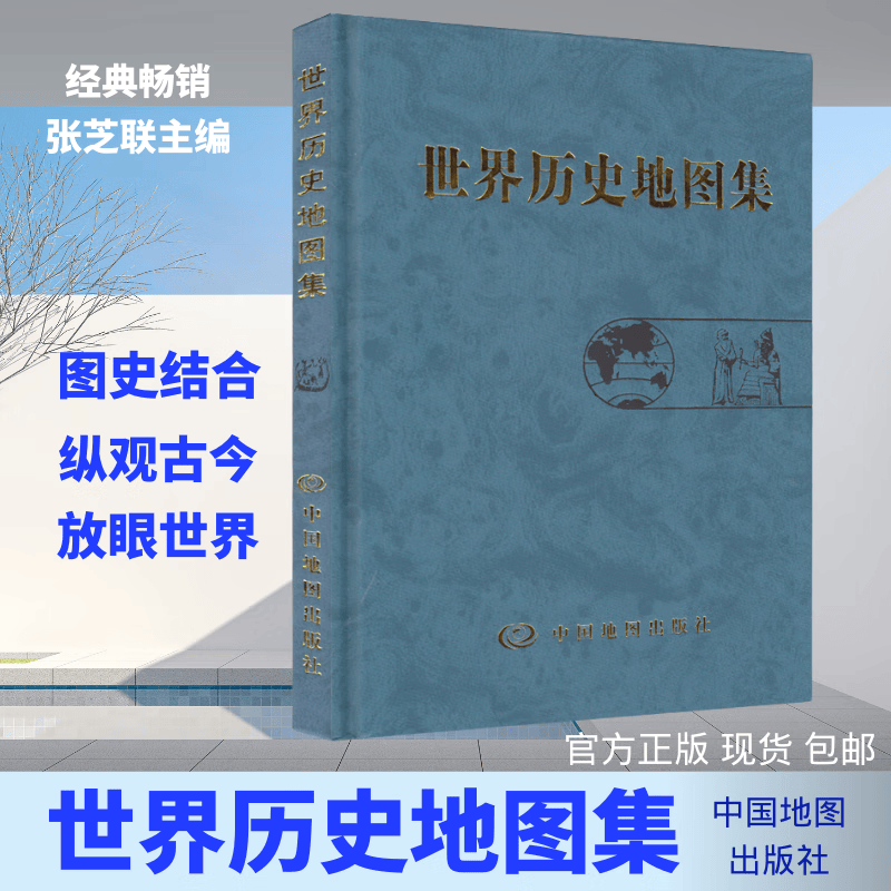 包邮现货【赠放大镜】简明中国历史地图集 考研历史参考地图册书籍各历史时期疆域地理 中国地图出版社朝代原始 谭其骧著 世界历史地图集