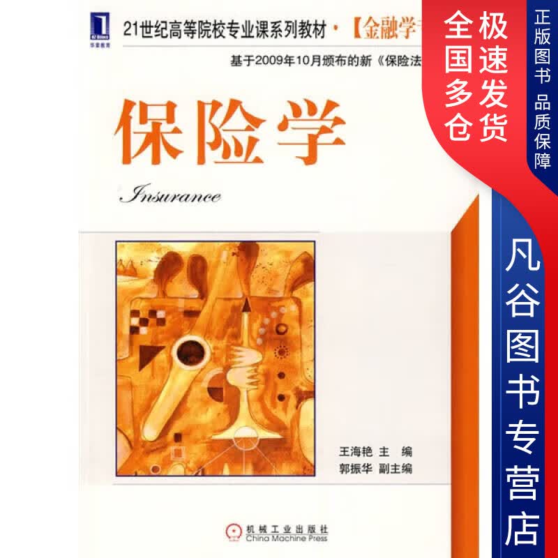 【书】保险学9787111300809