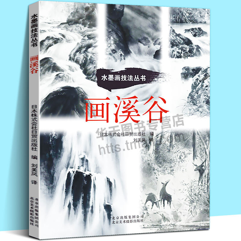 水墨画技法丛书:画溪谷5大名家21幅佳作赏析山水画国画技法用笔