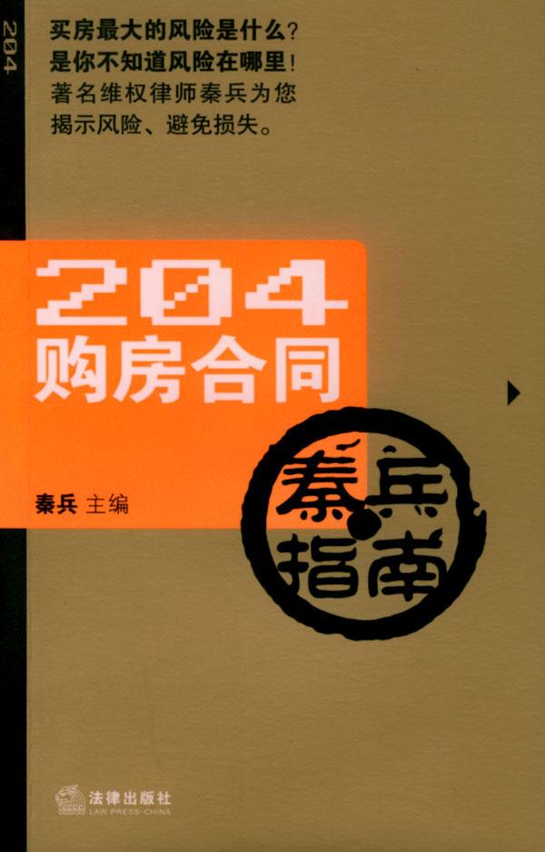 204购房合同秦兵指南