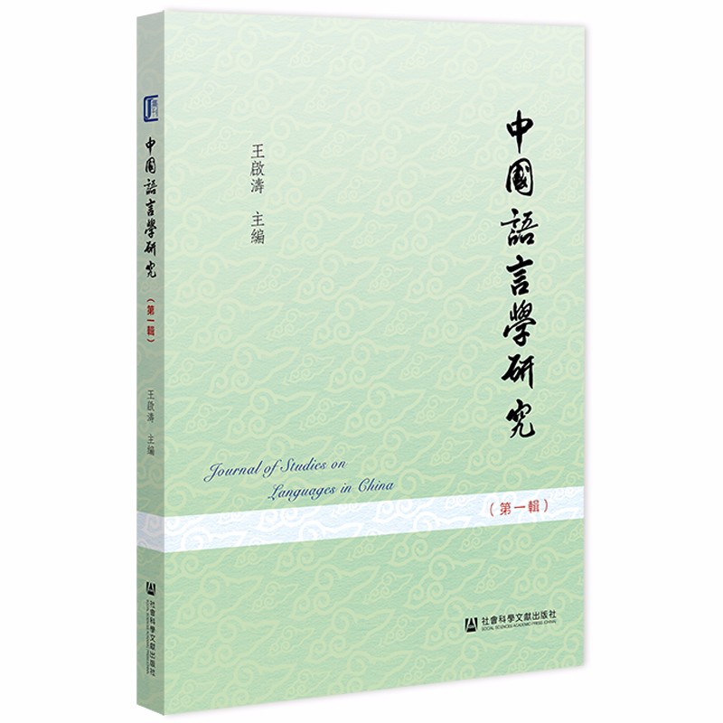 中国语言学研究（第一辑）