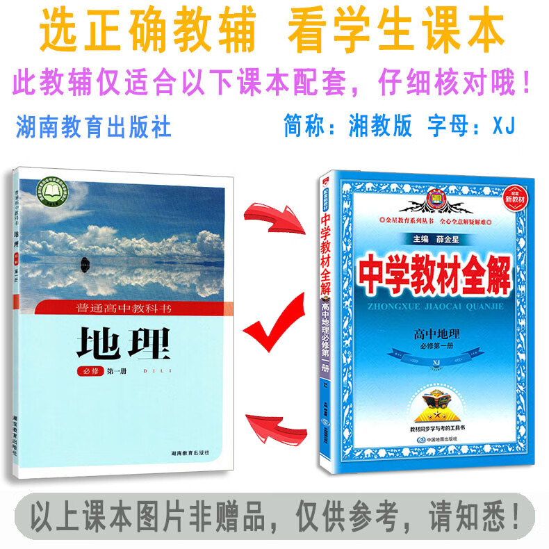 2022版 中学教材全解 配套新教材 高中语文必修上册 必修一1数学 人教AB版北师大 英语物化生政史地 新高一同 地理必修第一册湘教版