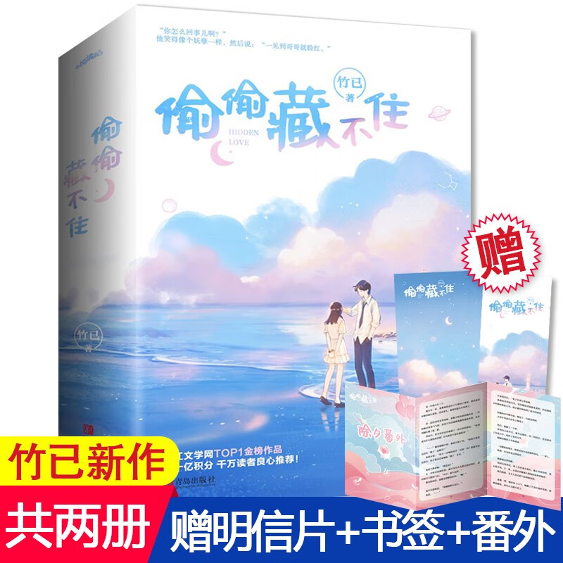 【书签+番外】偷偷藏不住 全2册 竹已著 赵露思陈哲远主演电视剧 难哄/奶油味暗恋青春文学校园都市言情小说实体书