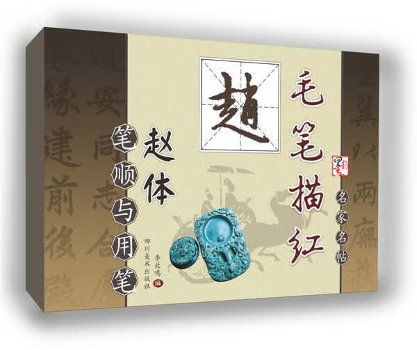 赵赵孟頫三门记笔顺与用笔毛笔描红 李放鸣编