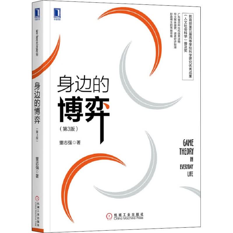 身边的博弈(第3版) 董志强 书籍