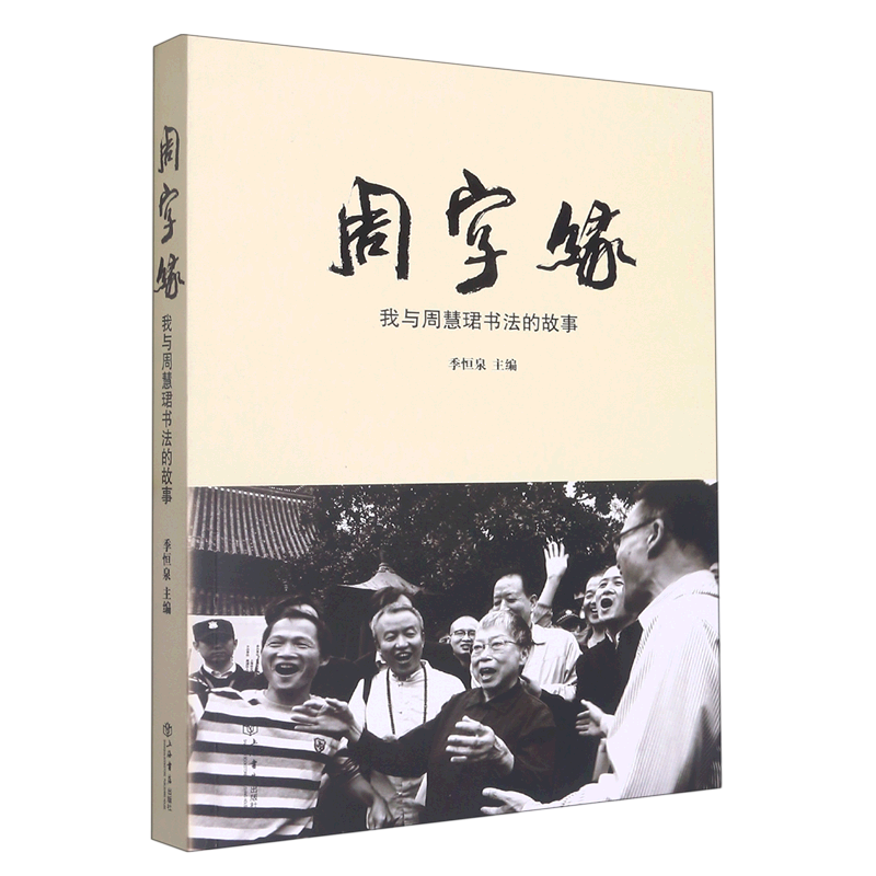 【旗舰店官网】 周字缘(我与周慧珺书法的故事) 上海人民出版社