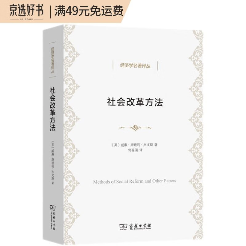 社会改革方法(经济学名著译丛)