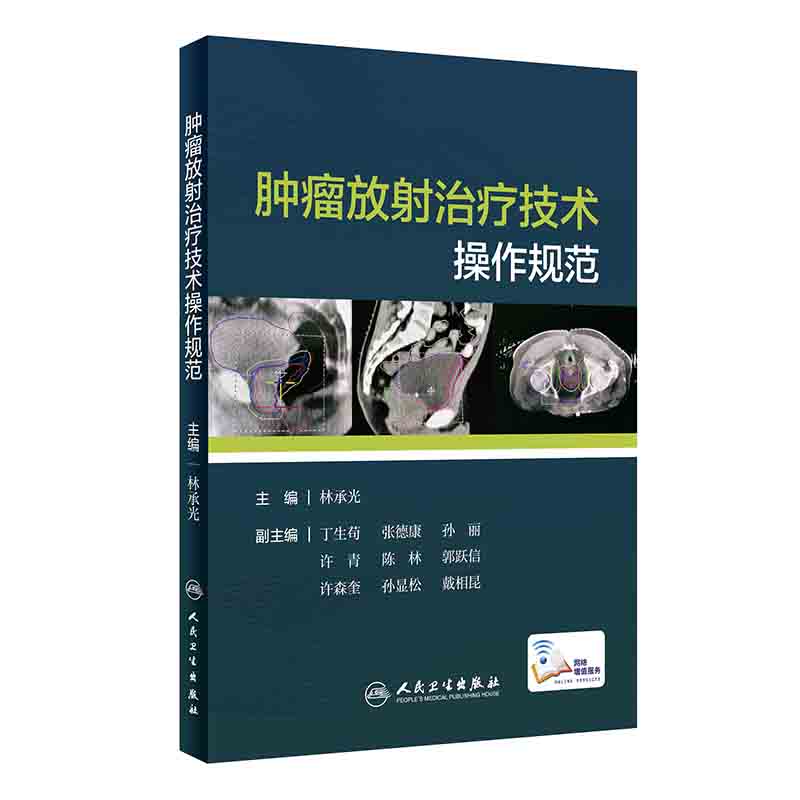 现货 肿瘤放射治疗技术操作规范 林承光主编 人民卫生出版社 肿瘤学 放射治疗学 放射治疗师对放疗设备实施质量控制和保证 附视频