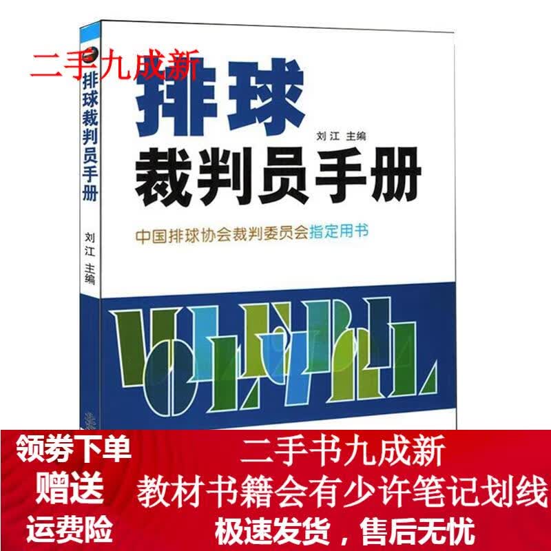排球裁判员手册 刘江 著 9787564428167 北京体育大学出版社