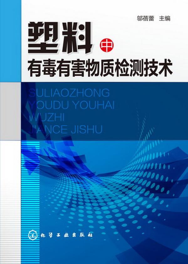 塑料中有毒有害物质检测技术