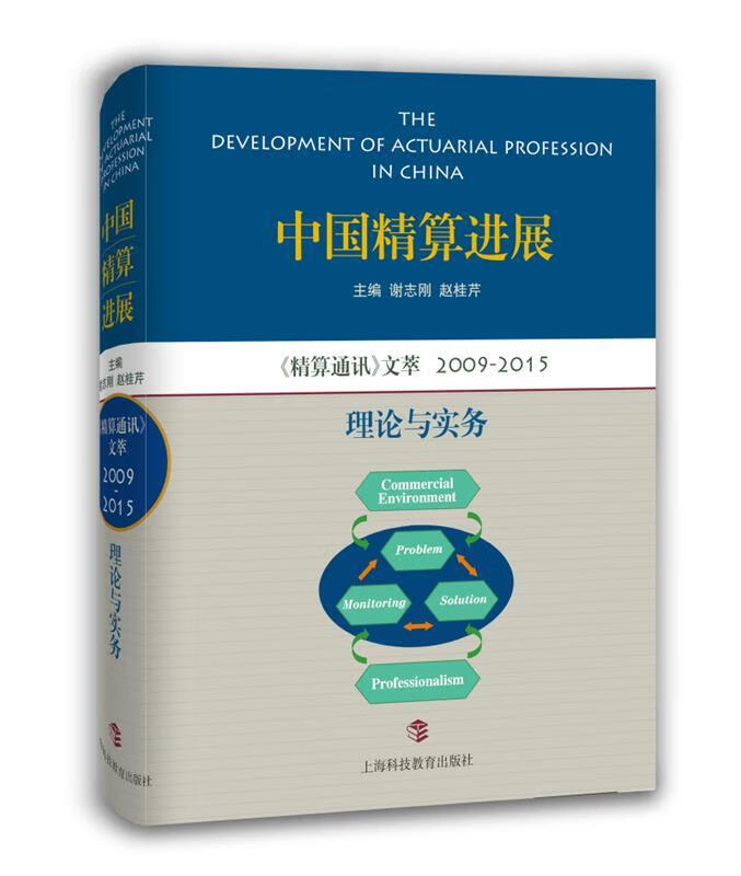 中国精算进展 2009-2015