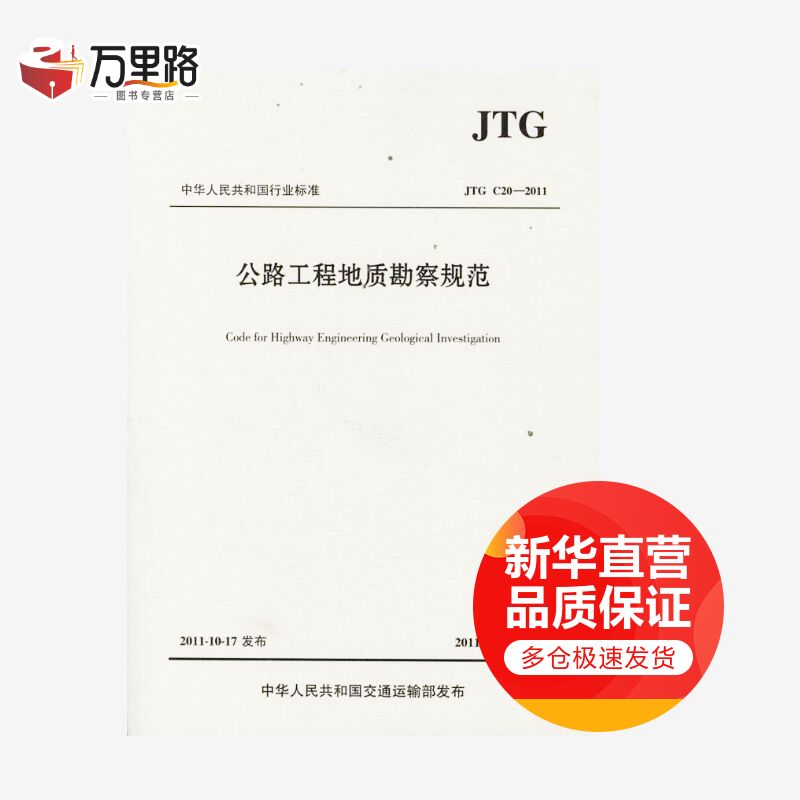 公路工程地质勘察规范(JTG C20-2011)