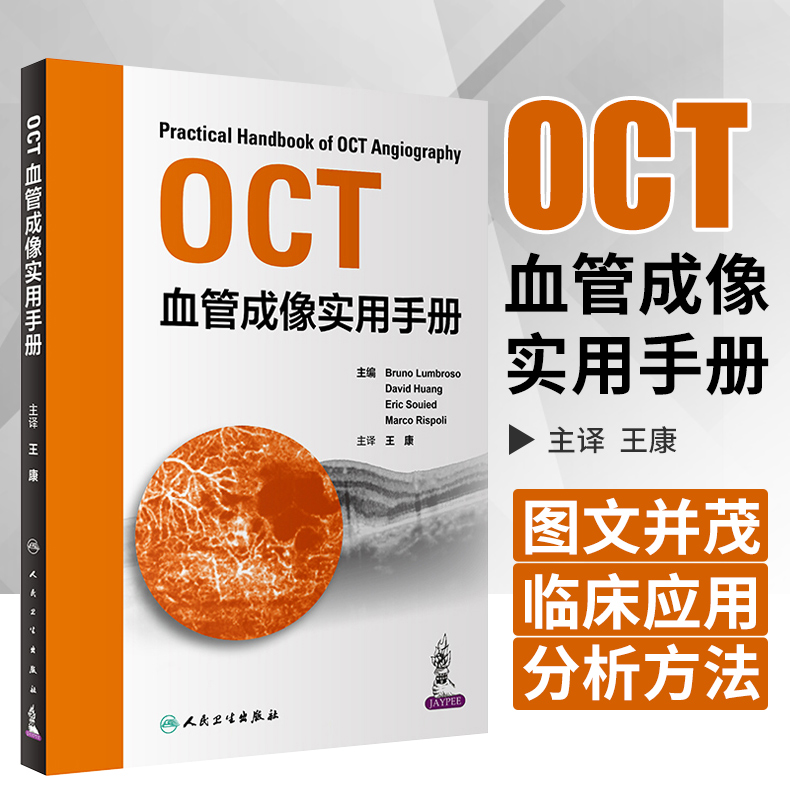 包邮 OCT血管成像实用手册 王康 主译 2017年10月参考书 眼科学 人民卫生出版社