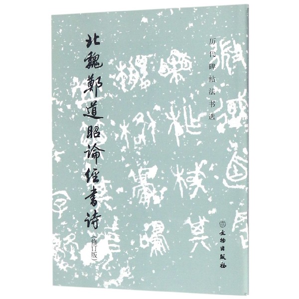 北魏郑道昭论经书诗(修订版)/历代碑帖法书选