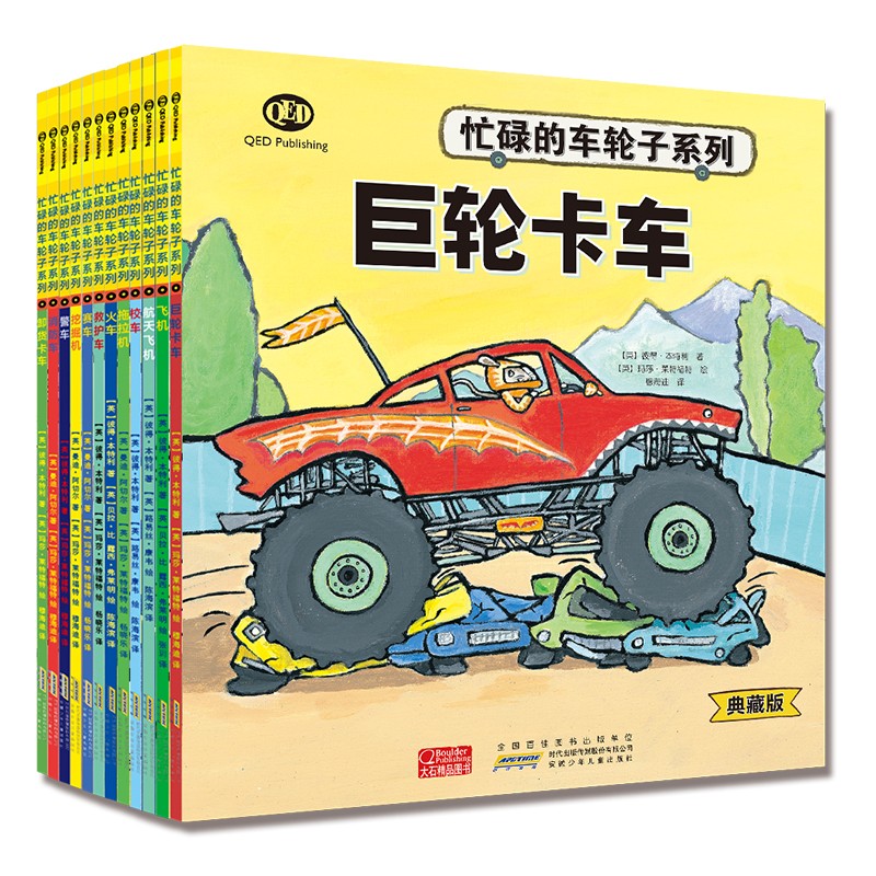 忙碌的车轮子系列典藏版（套装12册）让小车迷爱不释手的交通工具功能性绘本
