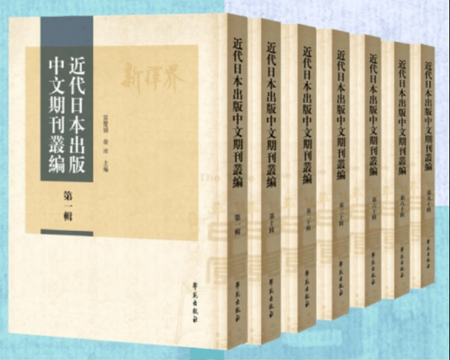 近代日本出版中文期刊丛编