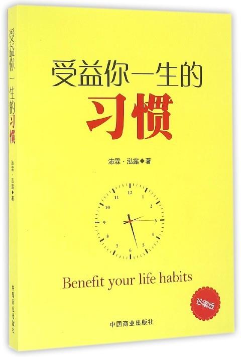 受益你一生的习惯 泓露·沛霖