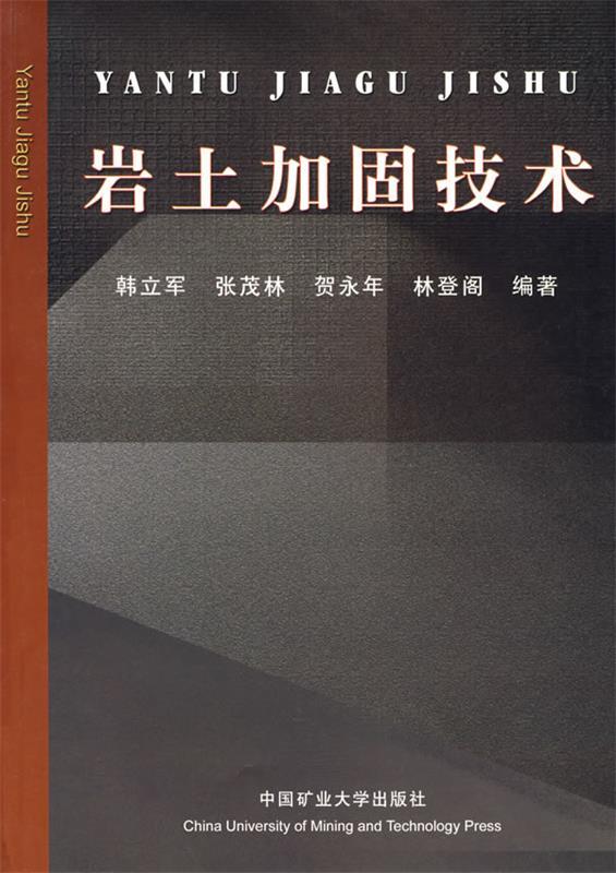 岩土加固技术 韩立军等编著