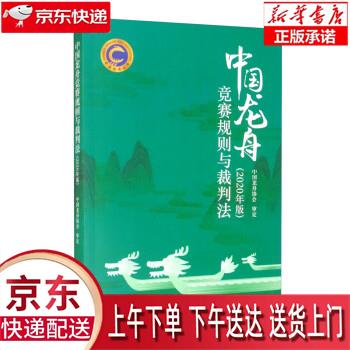 【新华畅销图书】中国龙舟竞赛规则与裁判法 中国龙舟协会 编 人民体育出版社