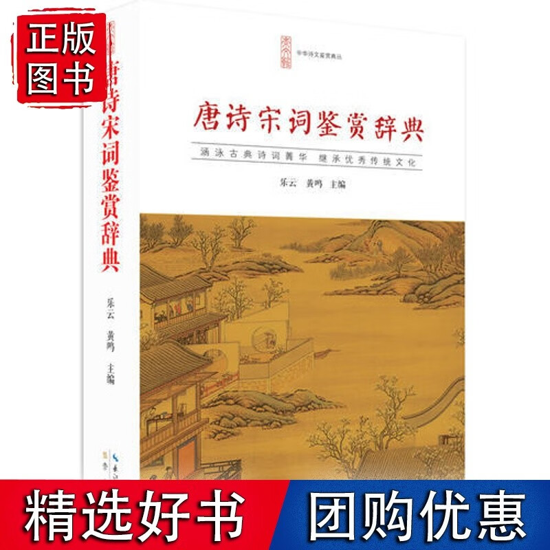 书籍唐诗宋词鉴赏辞典 崇文书局