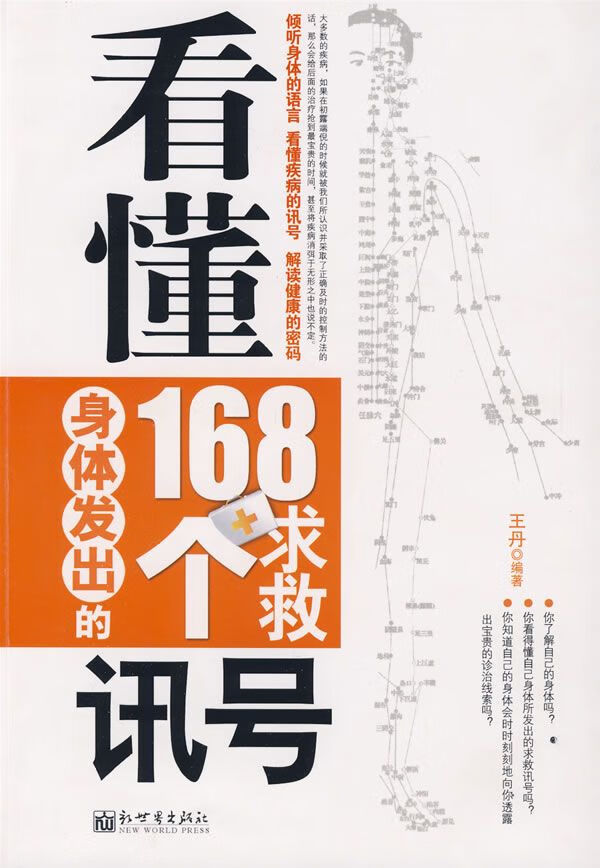 看懂身体发出的168个求救讯号9787510403514新世界出版社