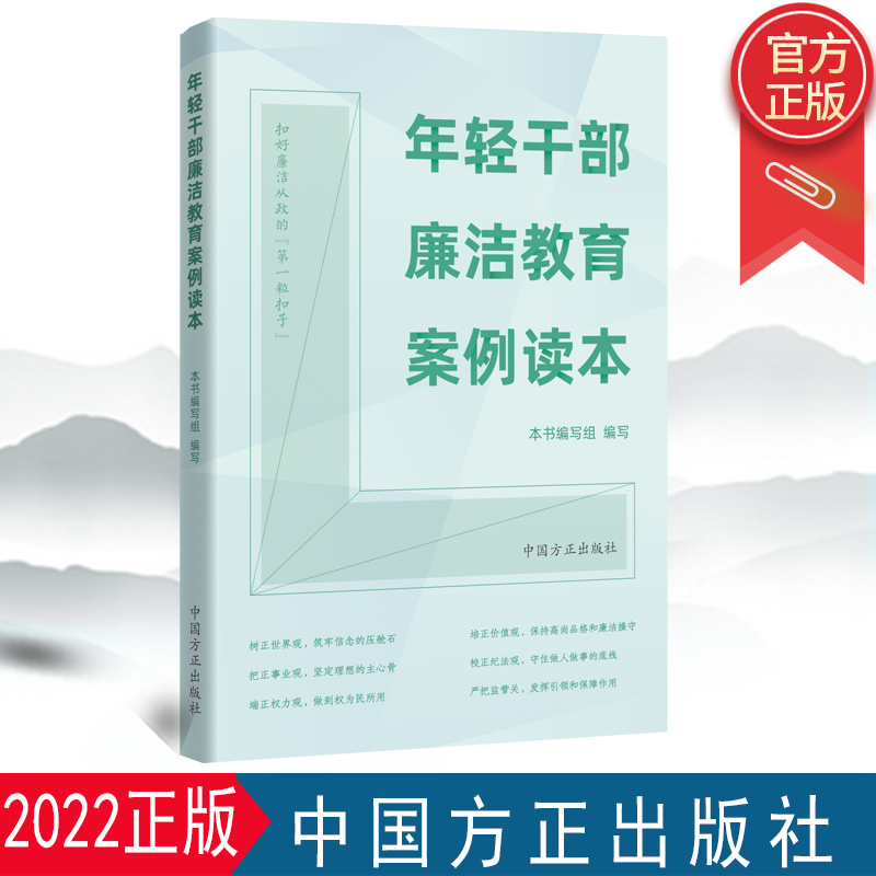 2022新版 年轻干部廉洁教育案例读本 中国方正出版社