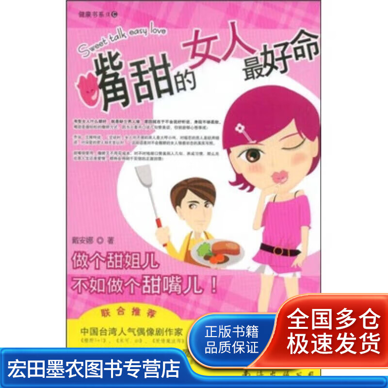 健康书系嘴甜的女人 好命【好书】