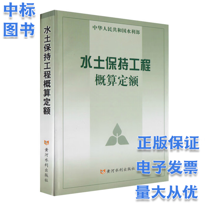 水土保持工程概算定额+水土保持工程概（估）算编制规定 套装2本开发建设项目水土保持+水土保持生态建设工程（水总2003-67号文） 水土保持工程概算定额