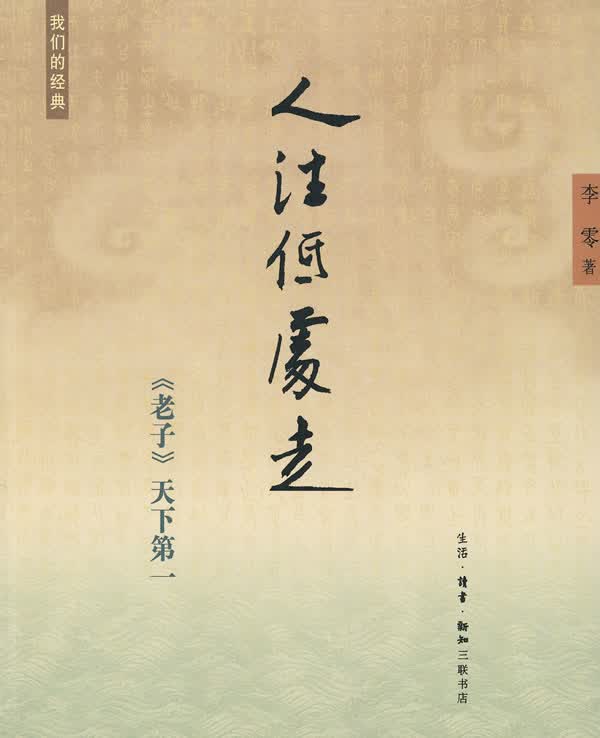 人往低处走《老子》天下 李零 著