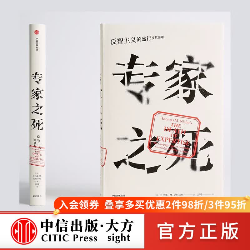 专家之死：反智主义的盛行及其影响（见识丛书34） 托马斯M尼科尔斯 图书