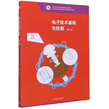 电子技术基础与技能 李乃夫