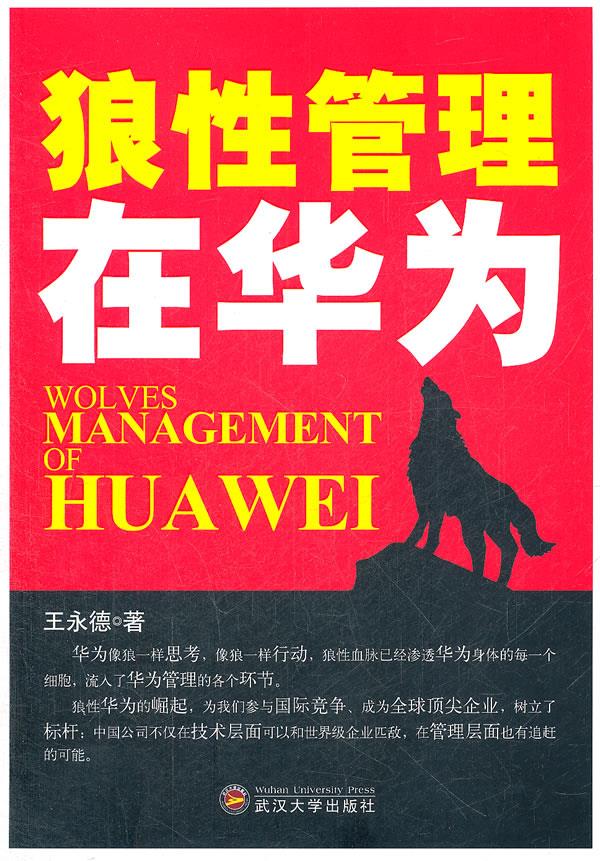 狼性管理在华为