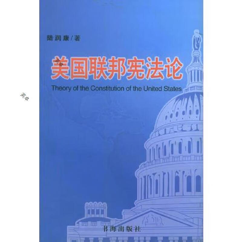 美国联邦宪法论