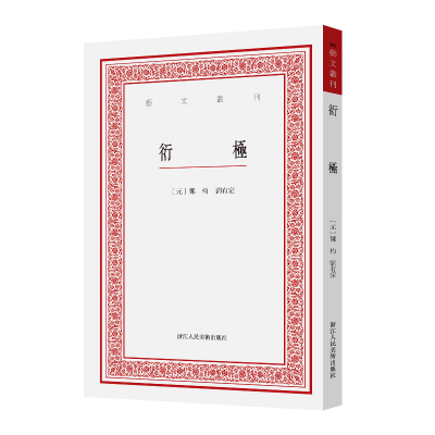 衍极 艺文丛刊第六辑 郑枃 刘有定 著 元代书学经典竖版繁体 中国国学经典书籍/杂学知识随笔文集艺 默认规格