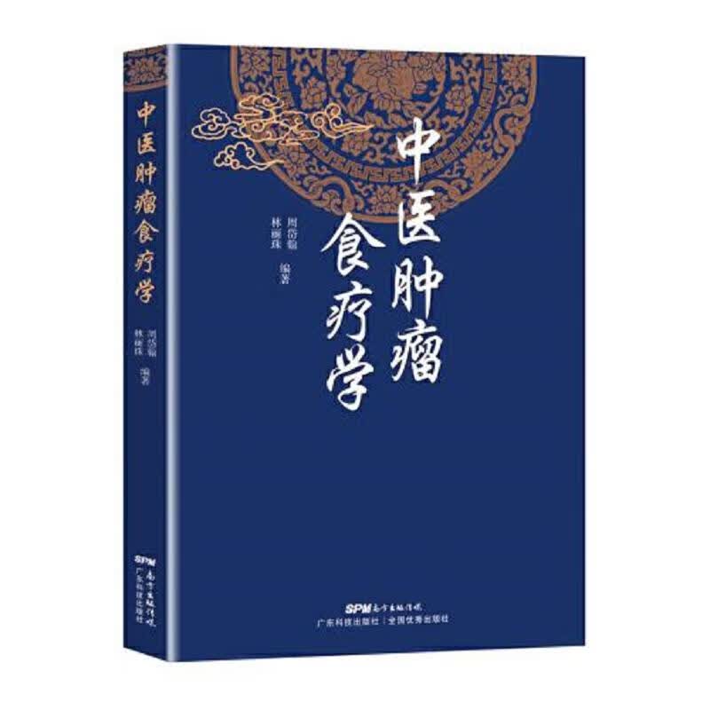 中医肿瘤食疗学 周岱翰 广东科技出版社 9787535975744