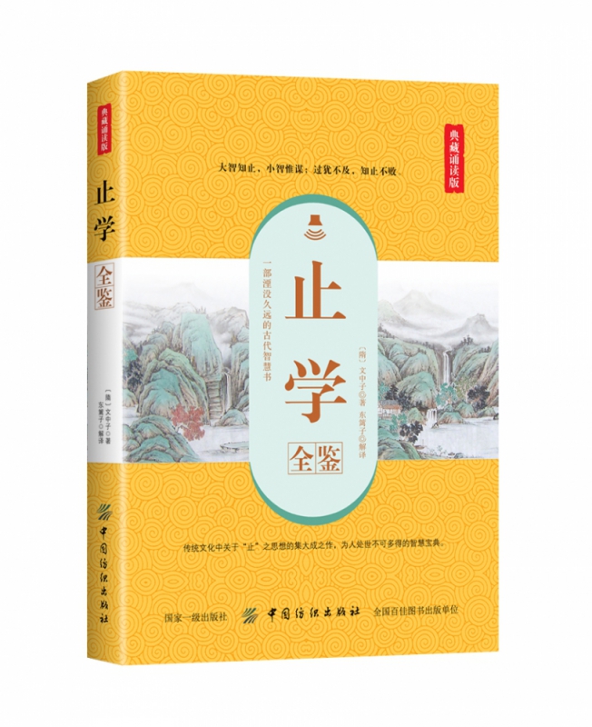 止学全鉴(典藏诵读版)