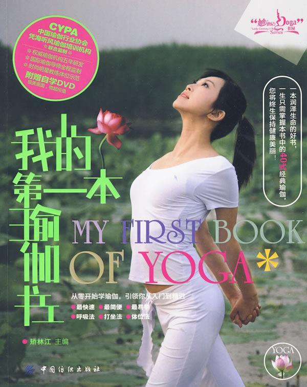 我的本瑜伽书 矫林江 主编【书】