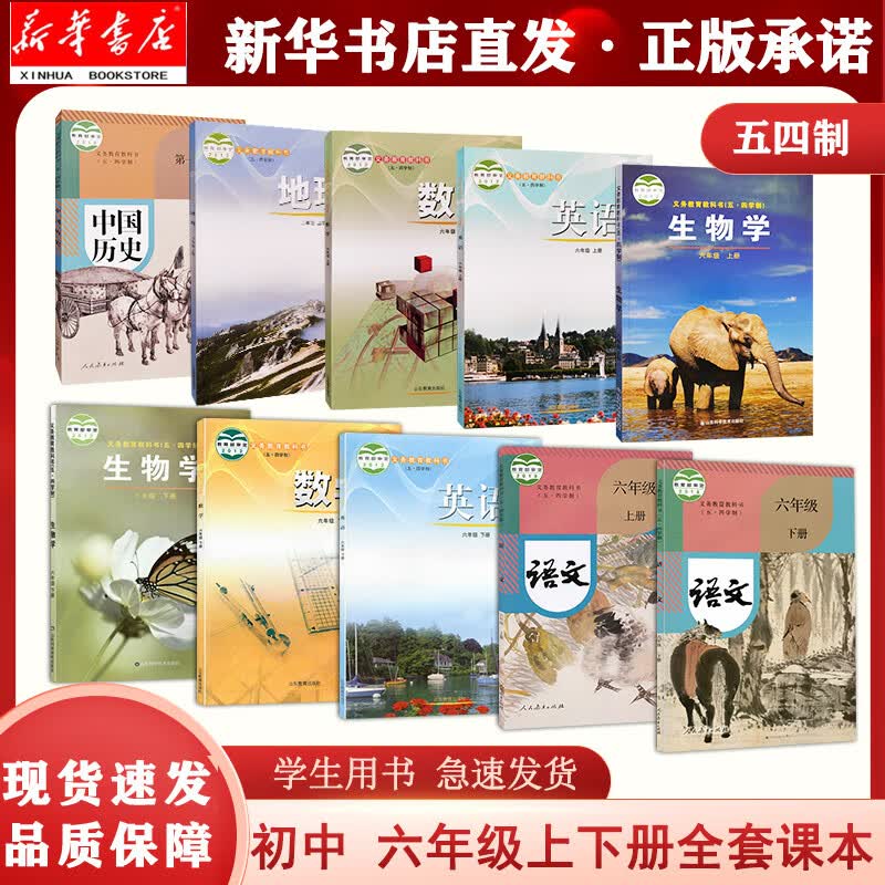 【新华套装现货】五四制初中6六年级上册语文数学英语道德法治历史地理生物书课本教材教科书全套54制人教版鲁教版 六上地理（54制） 初中通用