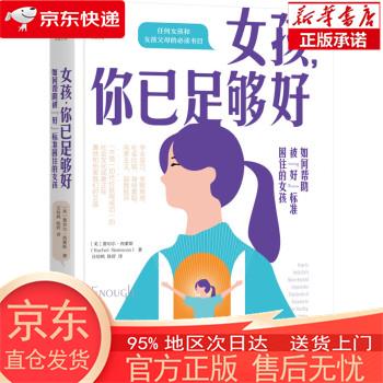 【全新速发】女孩，你已足够好：如何帮助被“好”标准困住的女孩 [美]蕾切尔·西蒙斯（Rachel Simmons） 机械工业出版社