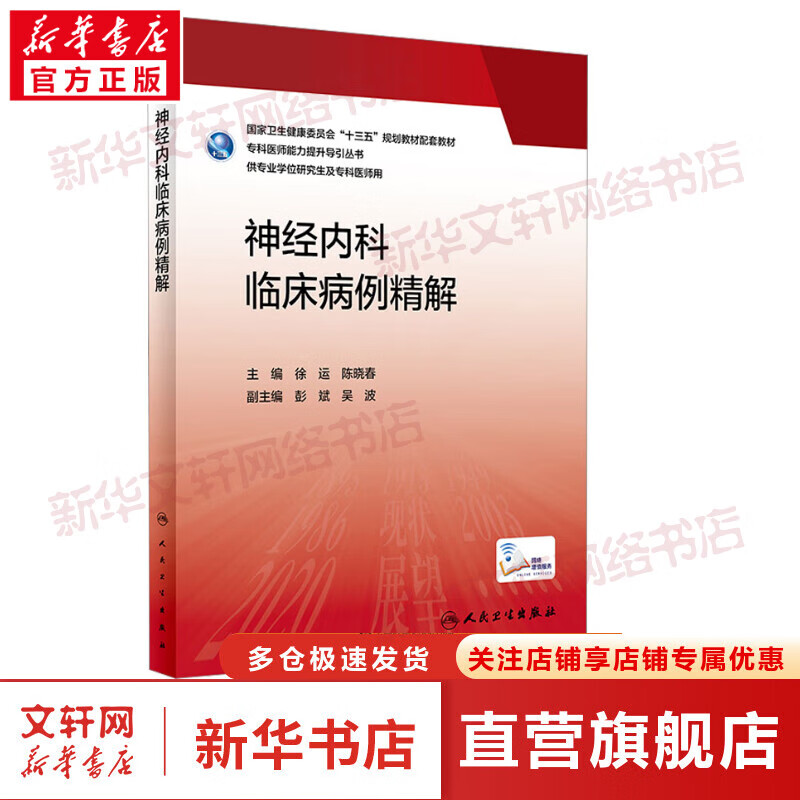 神经内科临床病例精解 图书