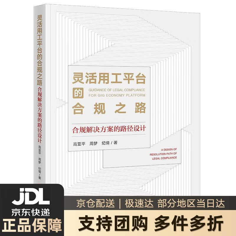 【 送货上门】灵活用工平台的合规之路--合规解决方案的路径设计