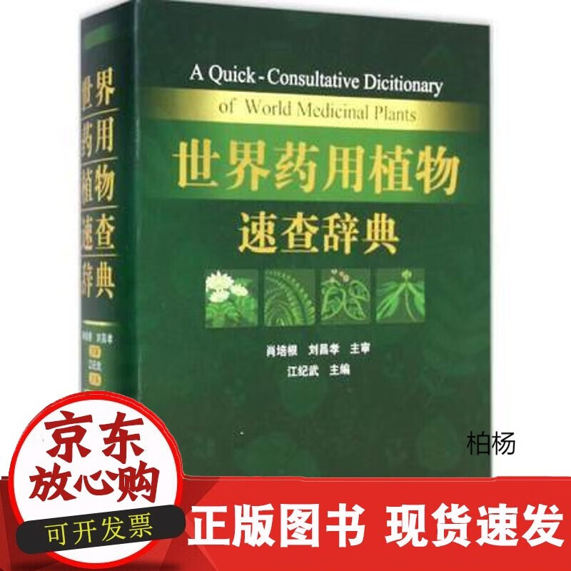速发 世界药用植物速查辞典